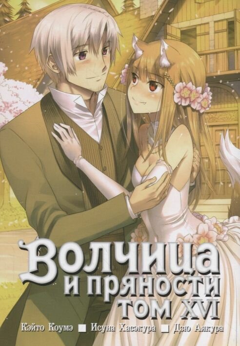 Комикс Волчица и пряности. Том 16