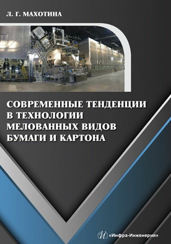 Современные тенденции в технологии мелованных видов бумаги и картона