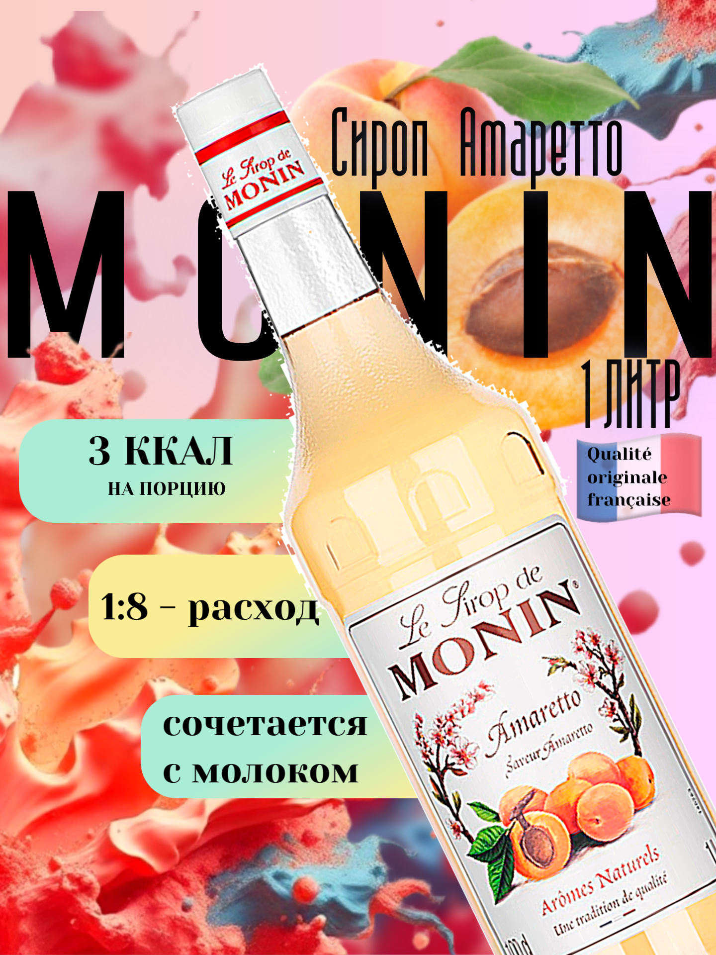 Сироп Monin Амаретто, 1 л