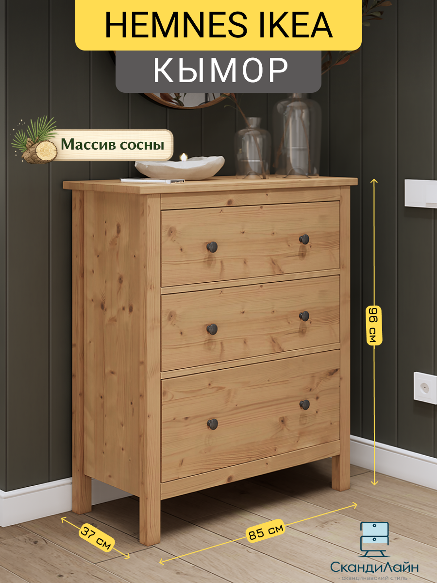 Комод с ящиками для одежды кымор, 3 ящика, 85х37х96 см, светло-коричневый