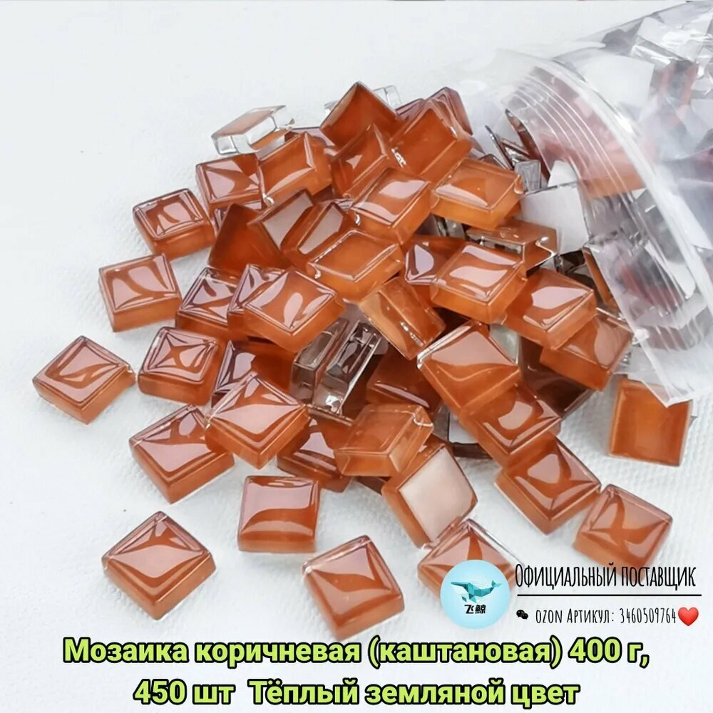 Мозаика коричневая (каштановая) 400 г, 450 шт Тёплый земляной цвет