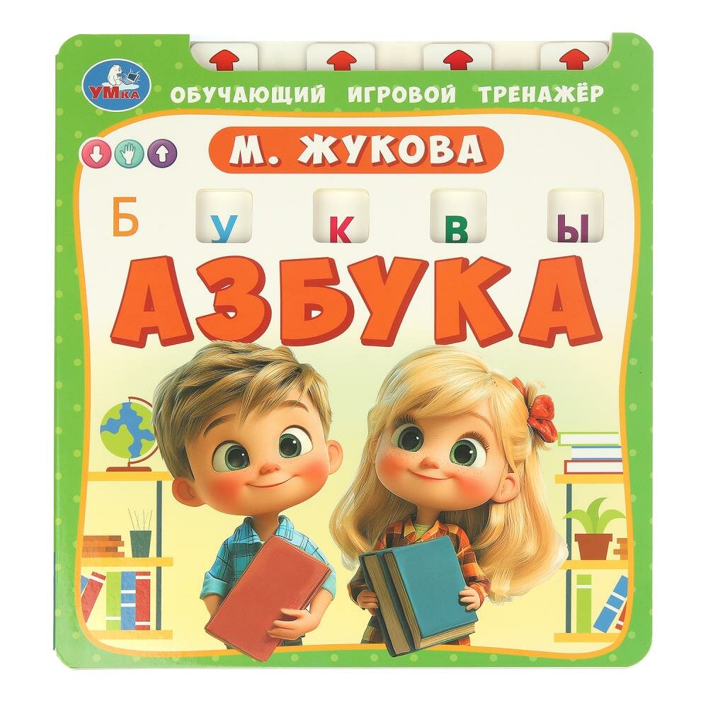 Книга Азбука, Жукова М. А. (обуч. тренажер) 10 стр. Умка 9785506102212