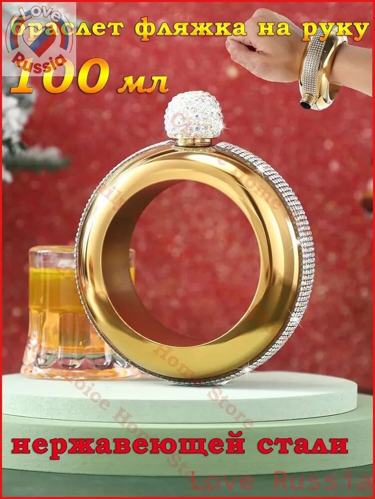 Фляга браслет 100 мл золотая из нержавеющей стали с кристаллами, для напитков, подарочная