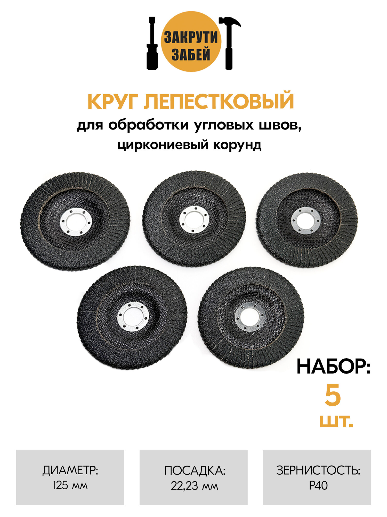 Круг лепестковый закрути-забей для угловых сварных швов 125х22,23 мм, циркониевый корунд P40 (5 шт.)