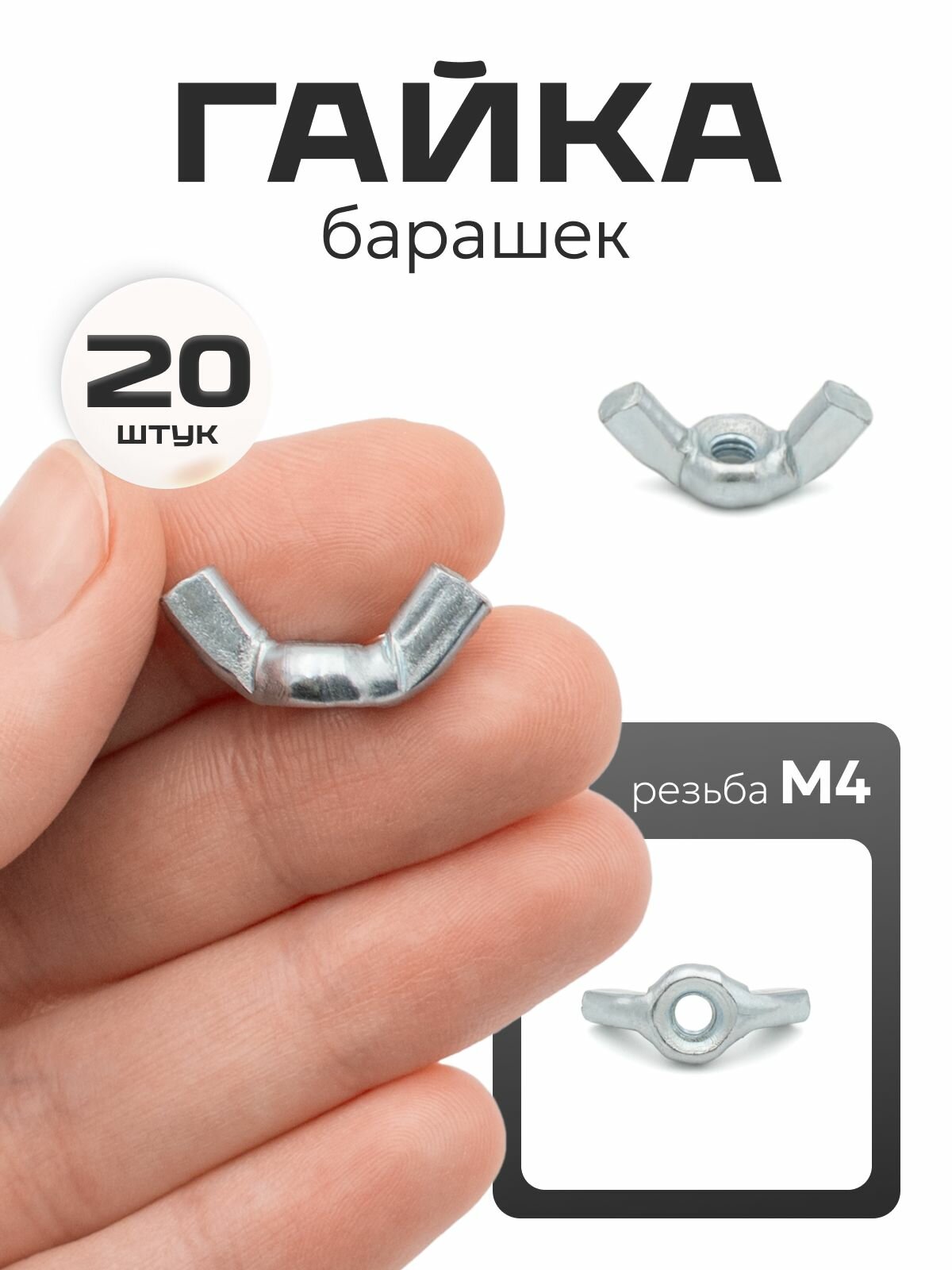 Гайка барашек м4 оцинкованная сталь, 20 шт.