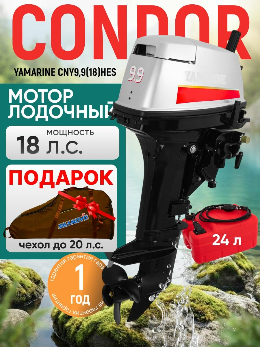 Лодочный мотор 2-тактный Condor YAMARINE CNY9,9(фактически 18 л. с.)HES
