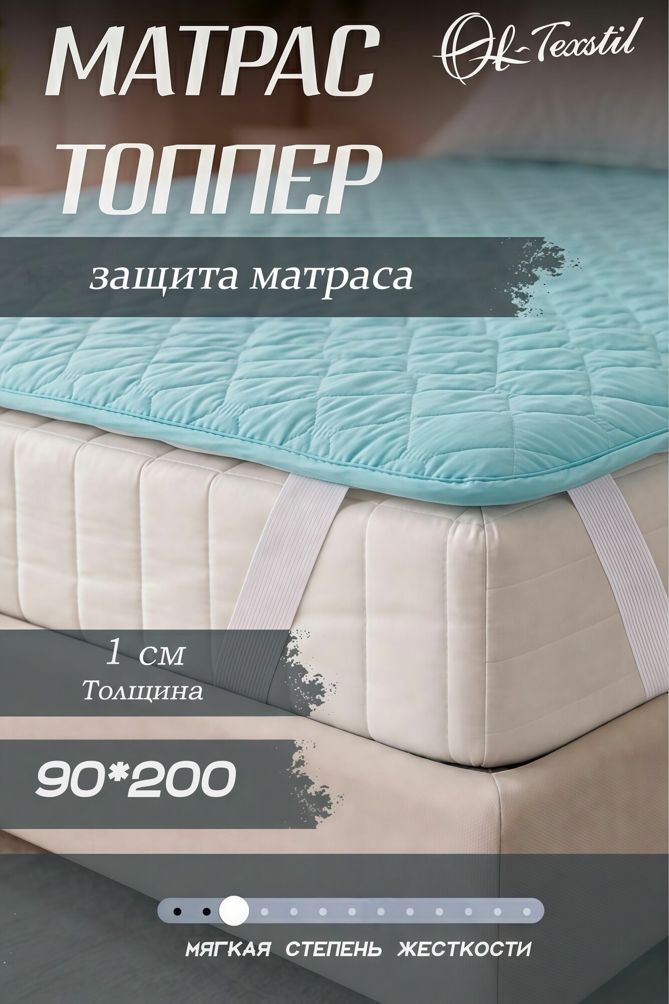 Топпер для матраса 90х200