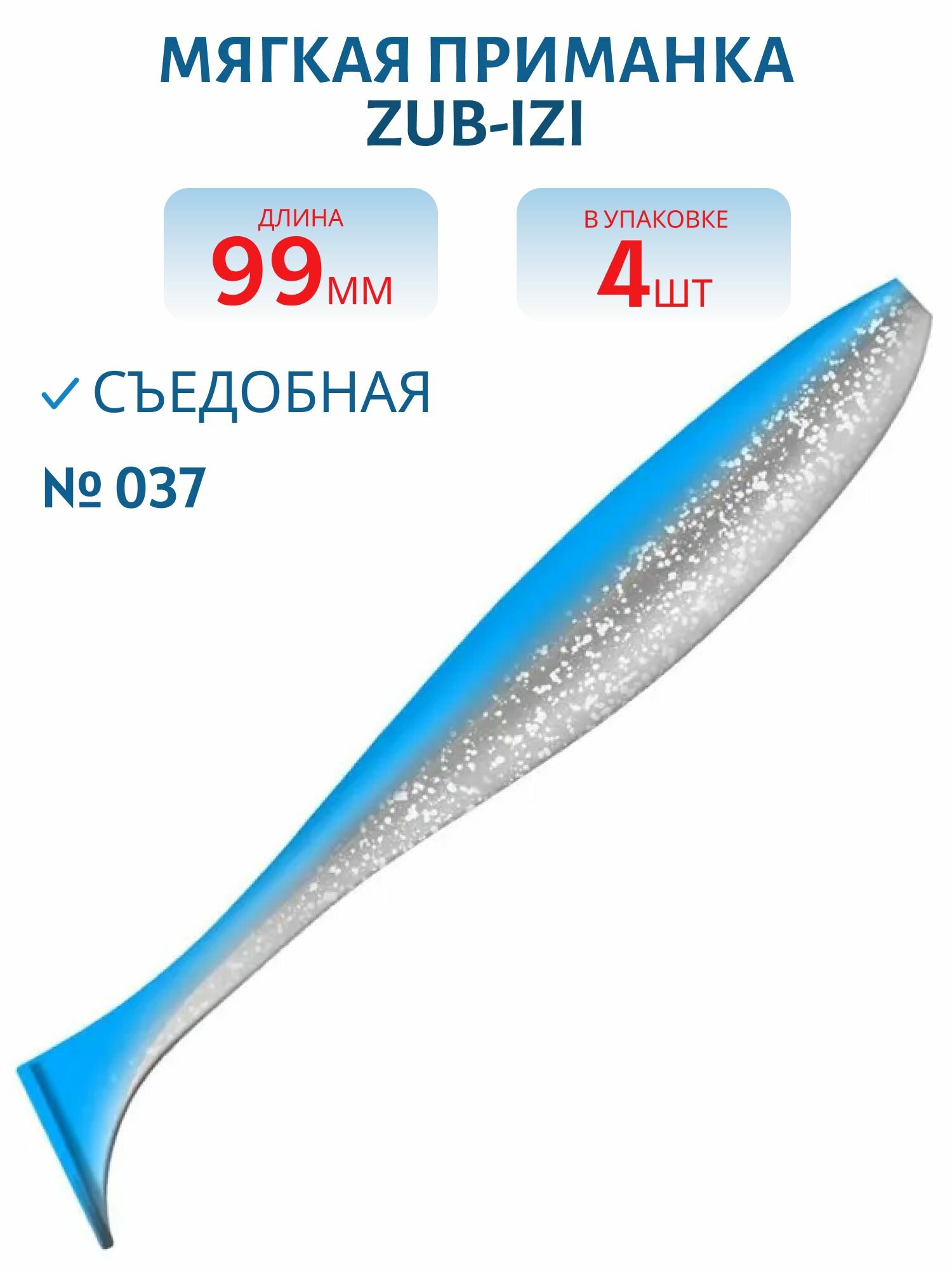 Приманка ZUB-IZI, 99 мм, 4 шт, цвет 037, голубой верх - натурал низ