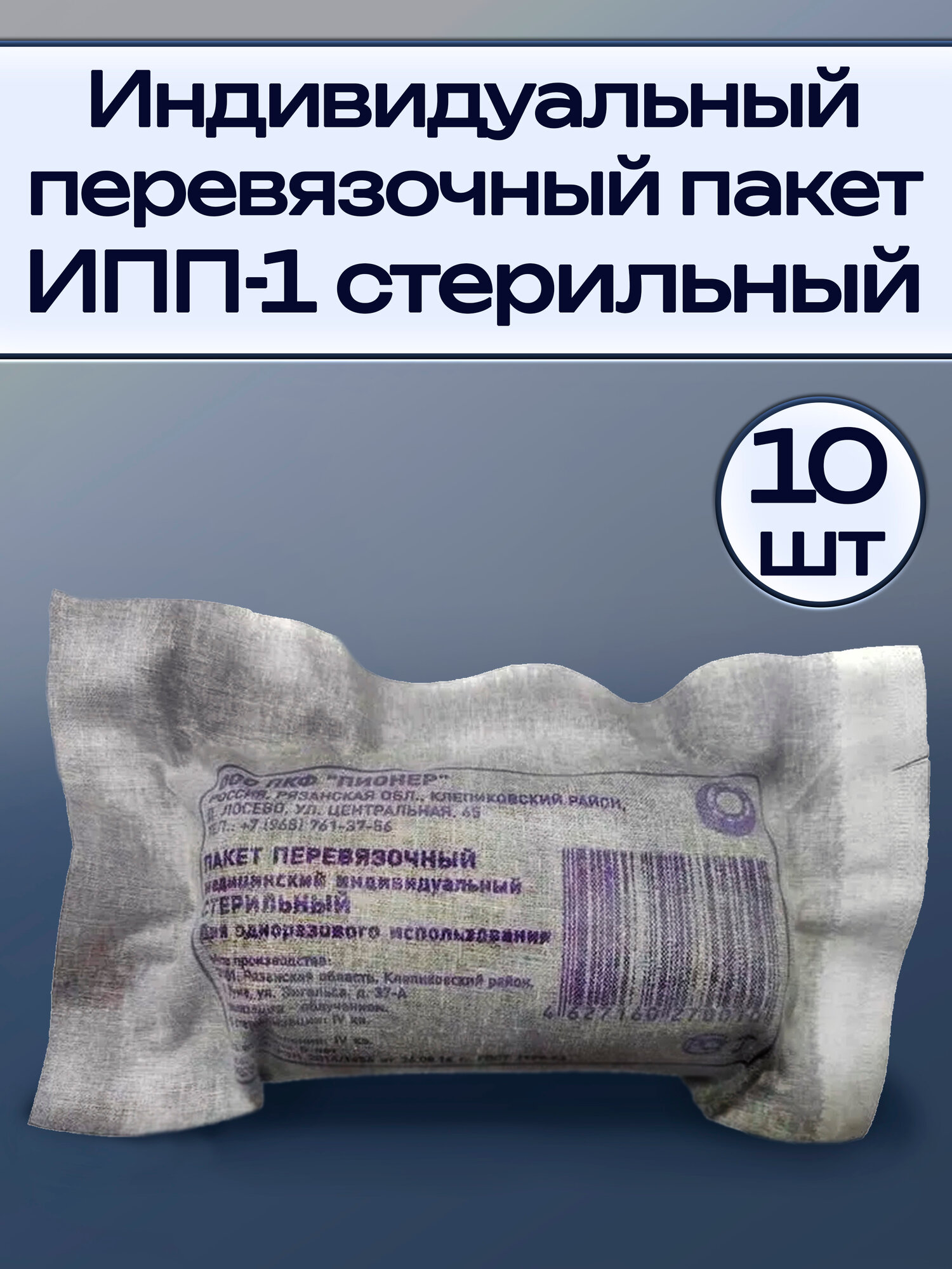 Индивидуальный перевязочный пакет ИПП-1 стерильный по ГОСТ 1179-93, для первой помощи, 10 штук