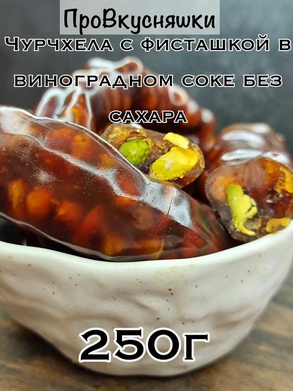 Чурчхела с фисташкой в виноградном соке без сахара Premium