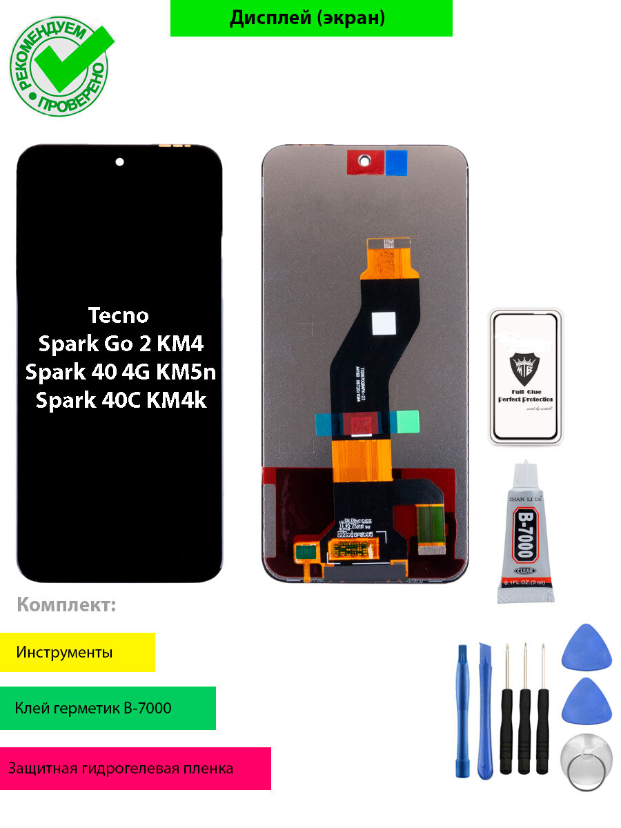 Дисплей для Tecno Spark Go 2, Spark 40 4G, Spark 40C KM4, KM5n, KM4k с тачскрином, Черный - OR