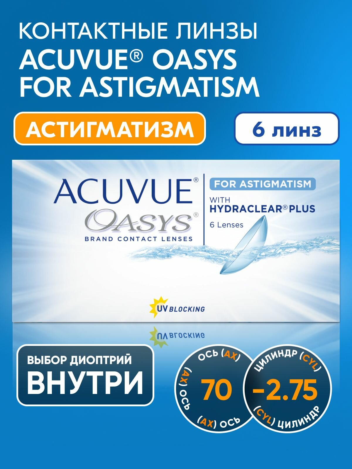 Линзы контактные Acuvue Oasys for Astigmatism with hydraclear plus, -1.50 I цилиндр -2.75 I ось 70 I 6 линз I двухнедельные