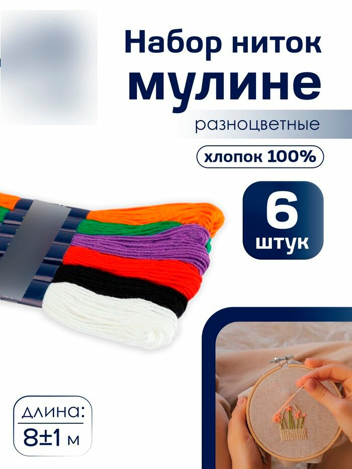 Нитки мулине, 8 м, набор 18 шт. в наборе, хлопок, разноцветные