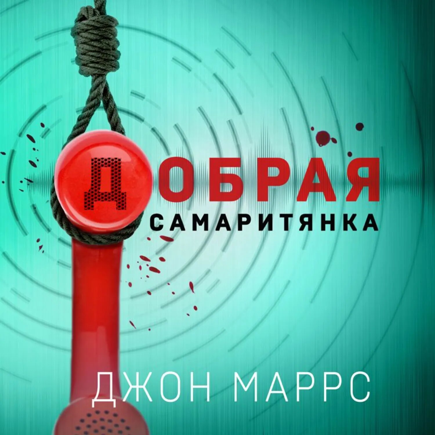 Добрая самаритянка [Аудиокнига]