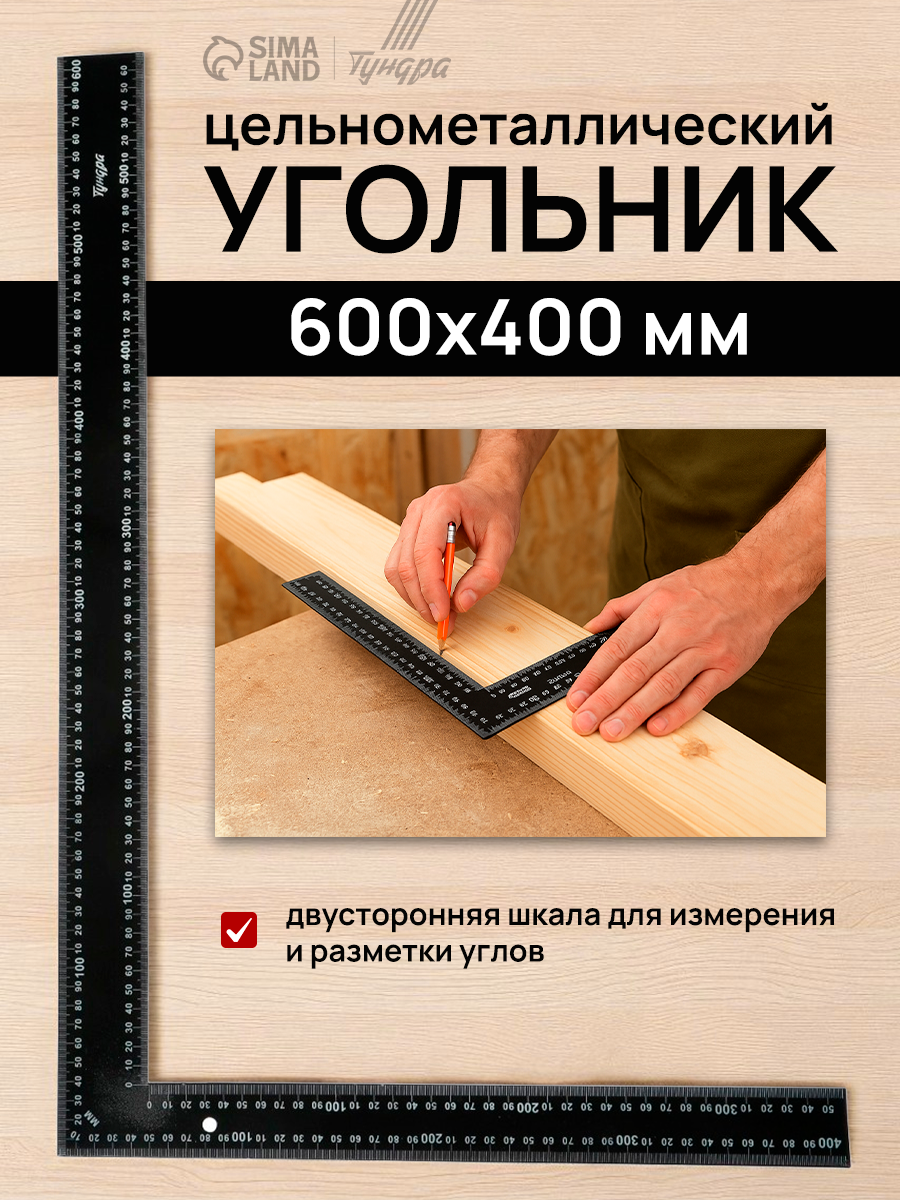 Угольник Тундра, цельнометаллический, метрическая шкала, длина 600 мм, ширина 400 мм