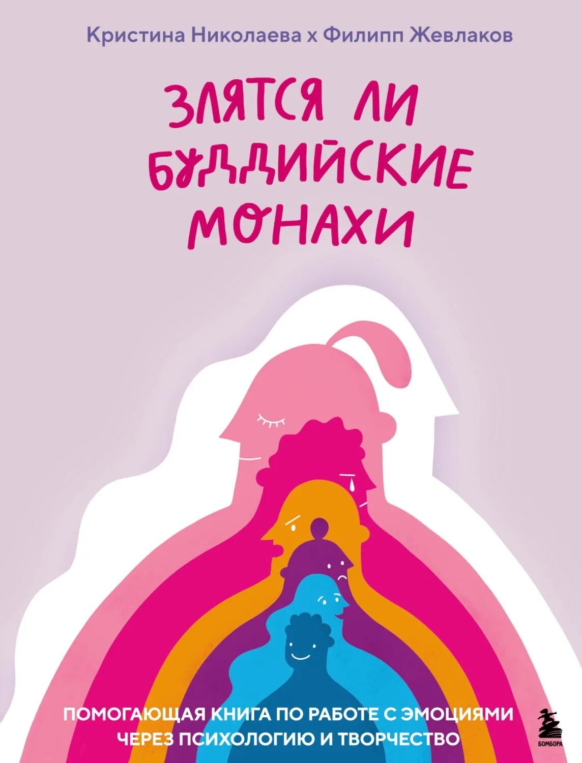 Злятся ли буддийские монахи? Помогающая книга по работе с эмоциями через психологию и творчество [Цифровая книга]