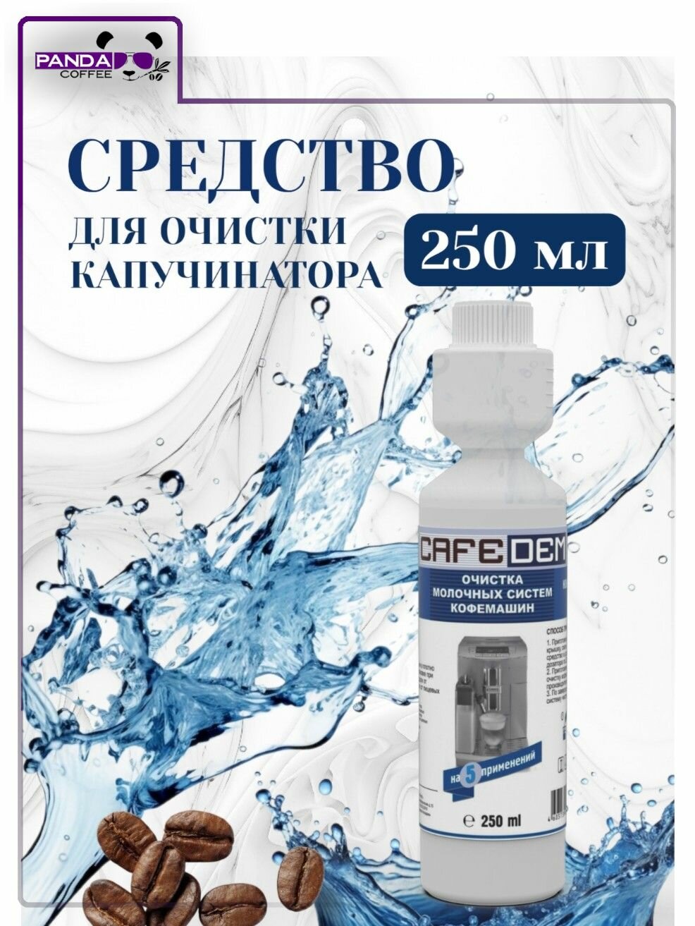 Средство 250мл CafeDem M11 для очистки капучинатора кофемашин