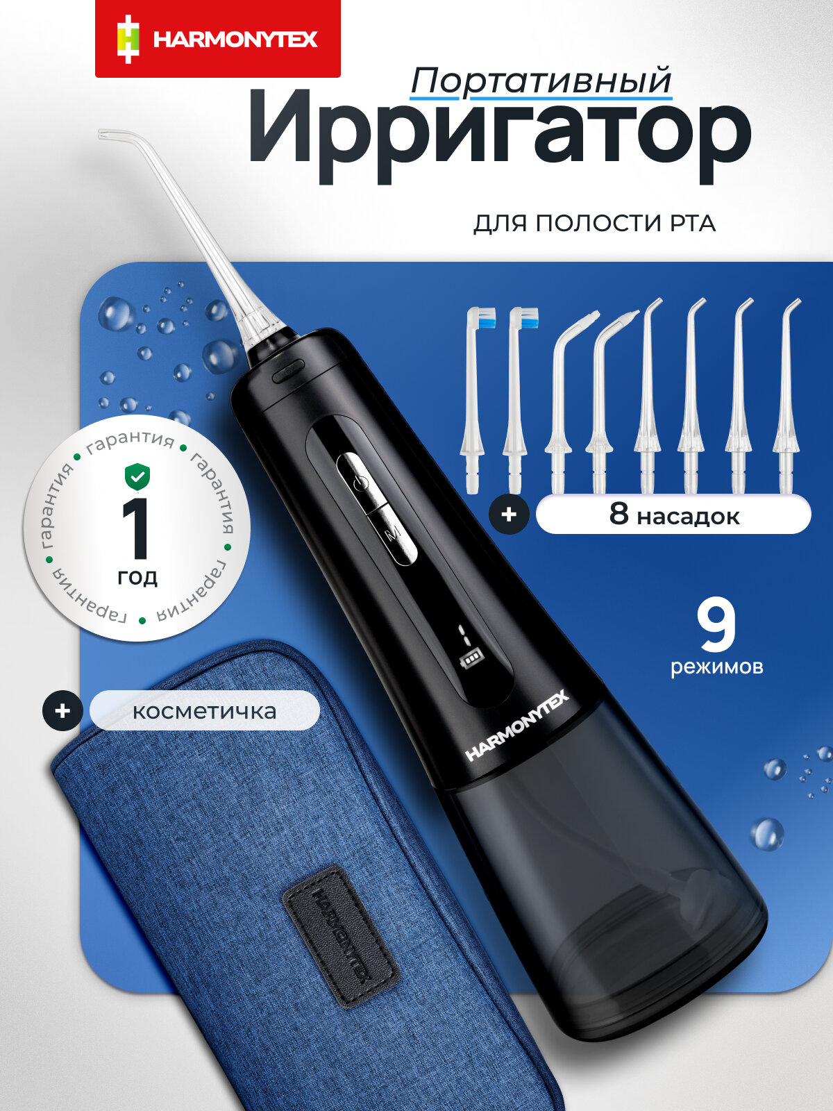 Ирригатор для зубов портативный с детским режимом HARMONYTEX , 8 насадок, 9 режимов, влагозащита IPX7, 300 мл, черный