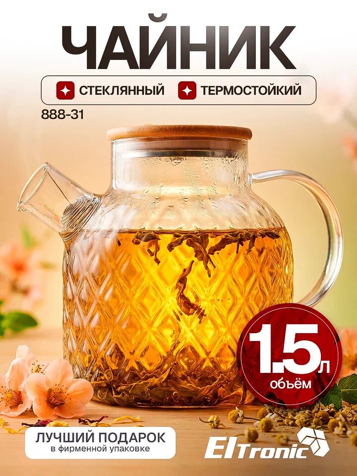 Чайник заварочный Eltronic 888-31, боросиликатный, прозрачный, 1500 мл