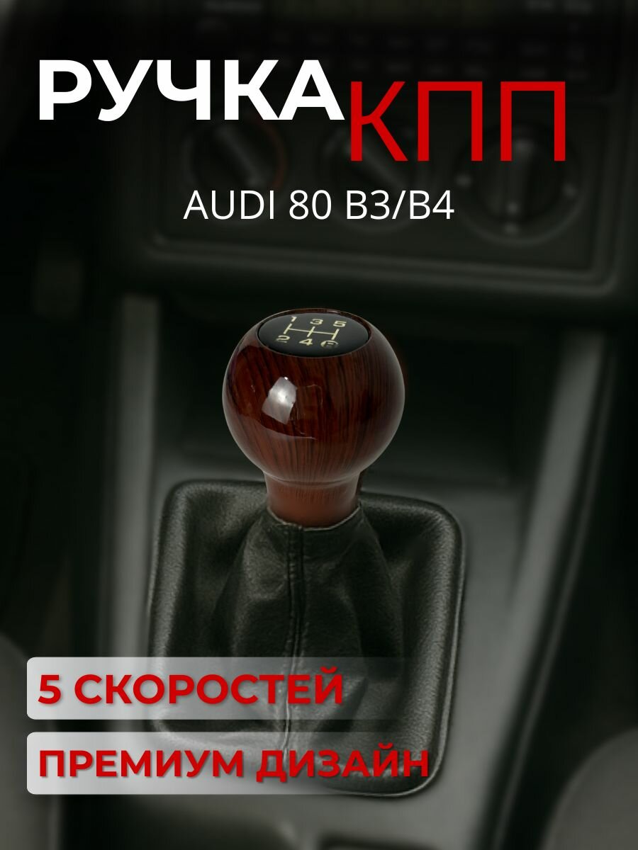 Ручка КПП Audi 80 B3 B4