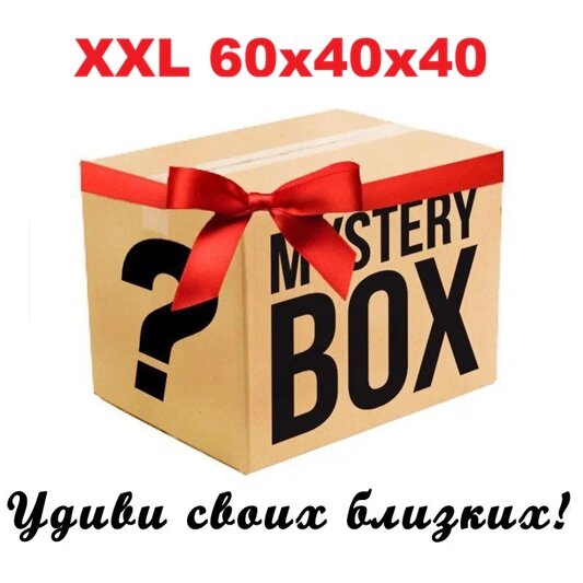 XXL Mystery box Мистери-бокс (коробка-сюрприз) 60х40х40