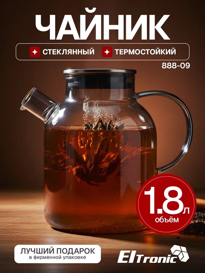 Заварочный чайник Eltronic 888-09, термостойкое стекло, фильтр-пружина, 1800 мл
