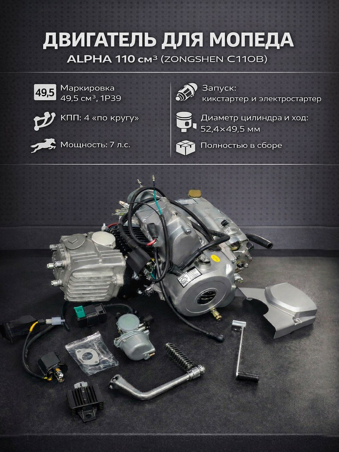 Двигатель для мопеда Alpha 110 см3 (марк. 1P39) в сборе