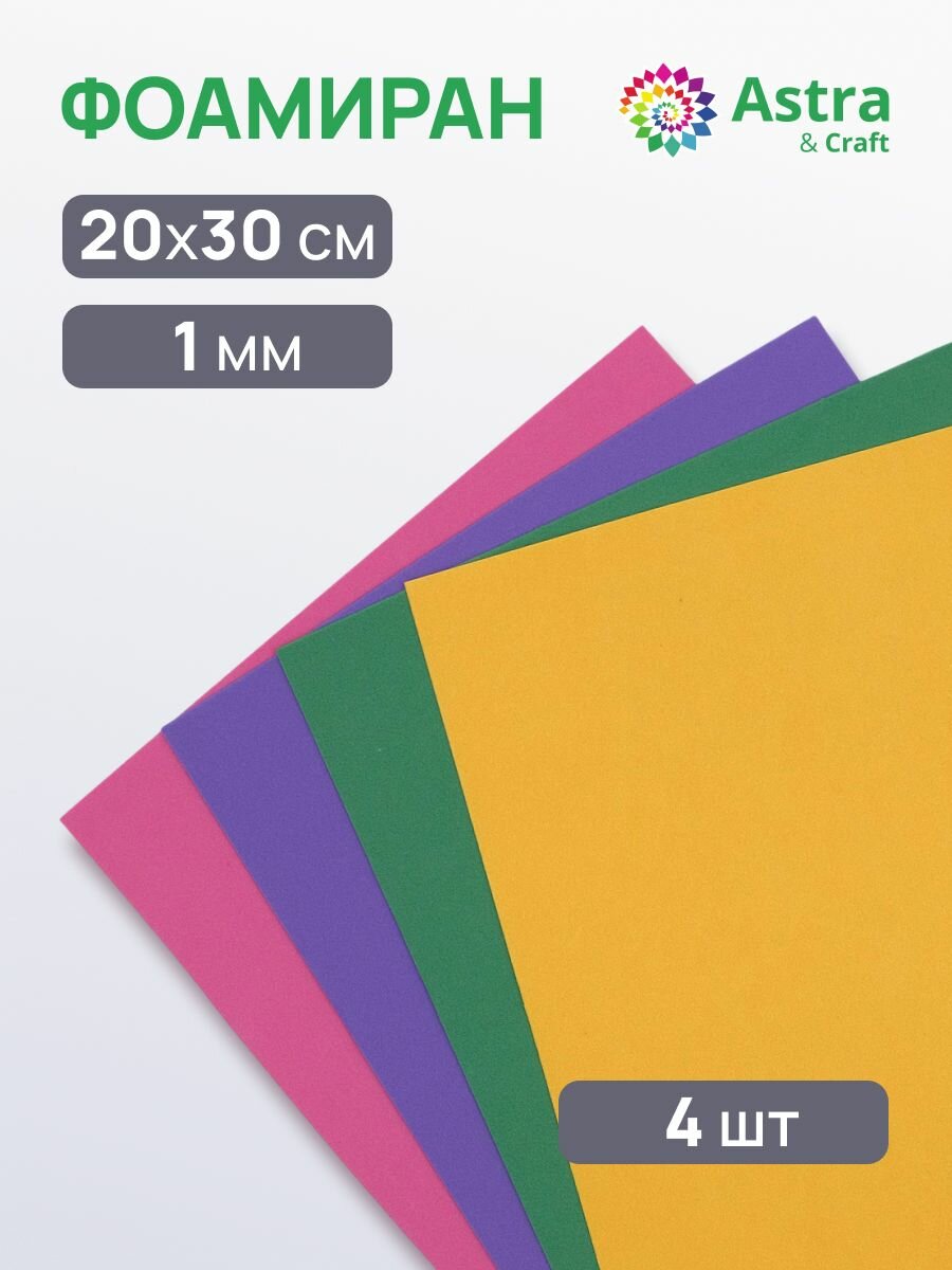 Фоамиран 1 мм набор 'Ассорти 2', 20*30см, 4 листа, Astra&Craft
