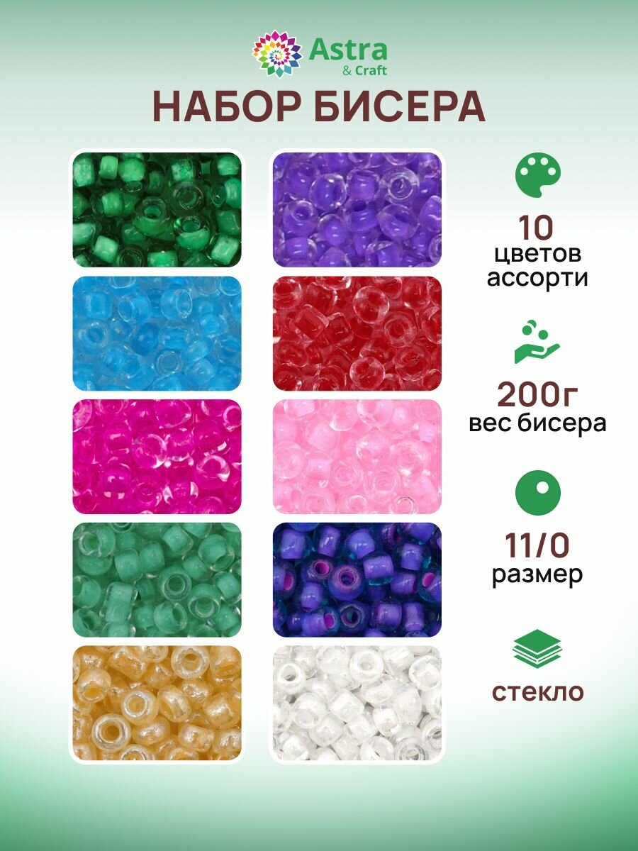 Набор Бисера 11/0 ассорти №14 в тубе, 10 цветов, Astra&Craft