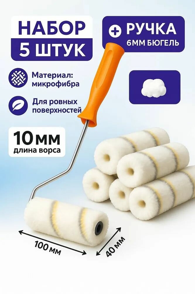 Набор валиков малярных 100 мм 5шт с бюгелем, сменные валики из микрофибры для краски, малярный инструмент