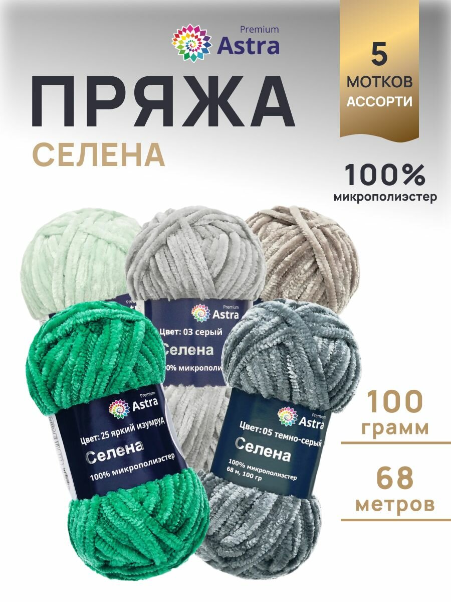 Пряжа для вязания 'Селена' ассорти №3, 5 цветов (100% микрополиэстер), 1упак