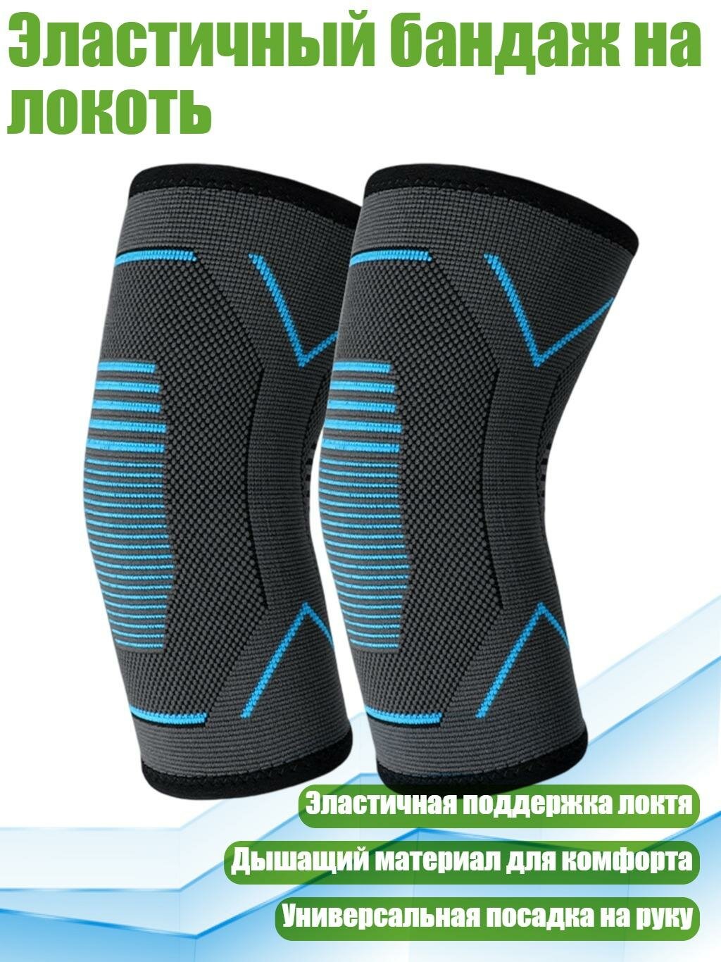 Эластичный бандаж на локоть, Серо-голубой - M