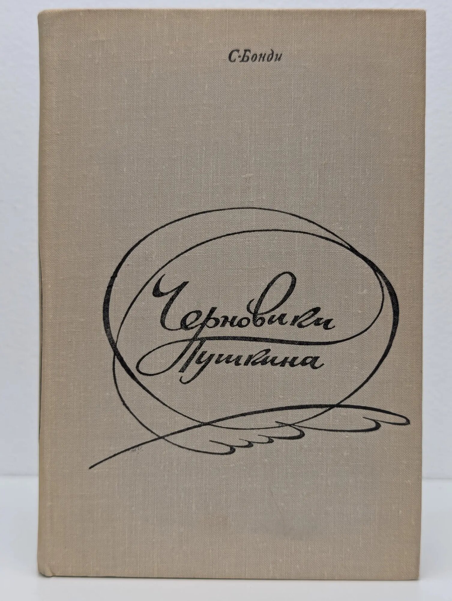 Черновики Пушкина Бонди Сергей Михайлович 1978