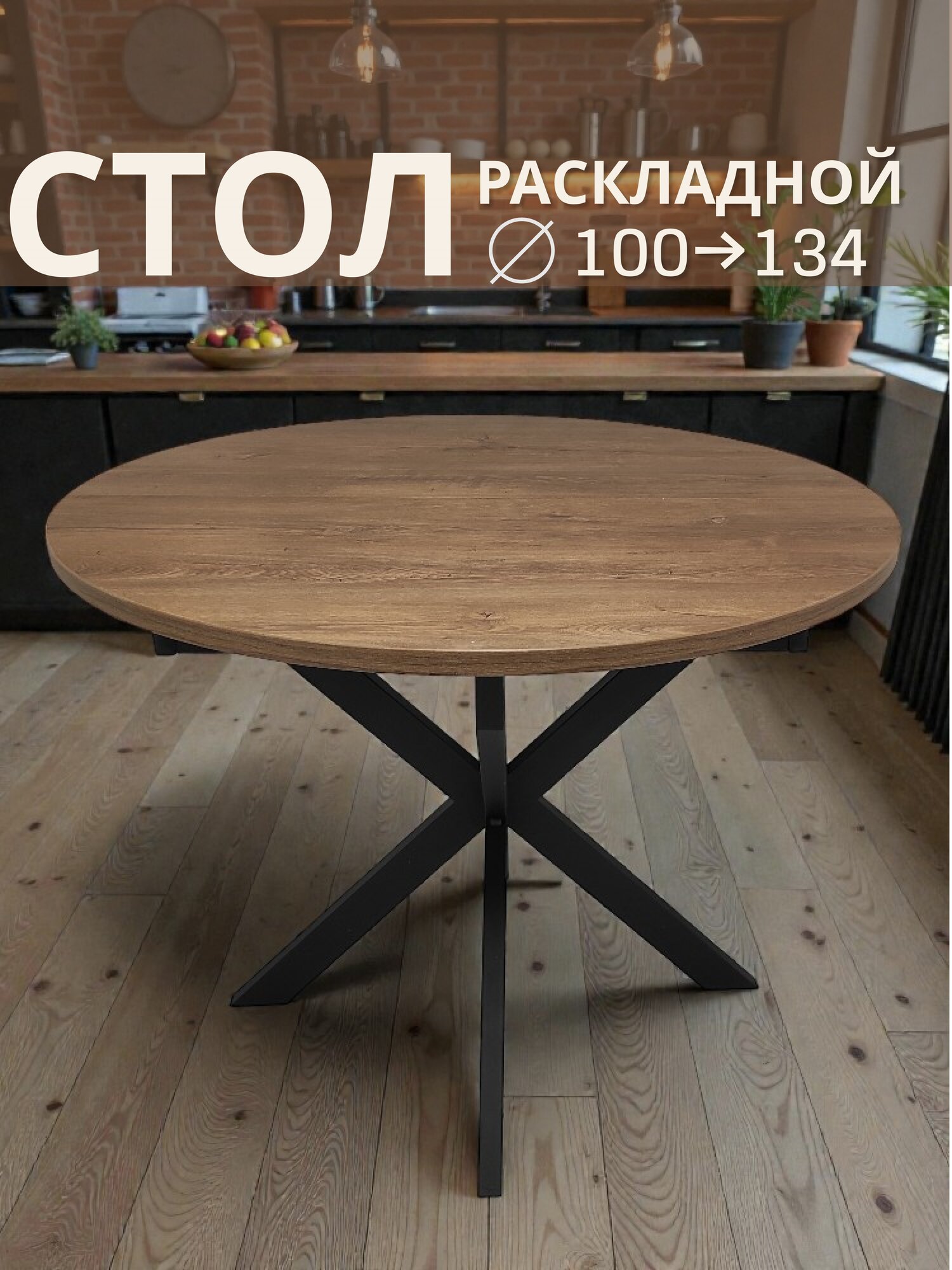 Стол кухонный Терминал RICCIO раскладной круглый d100, Дуб Канзас