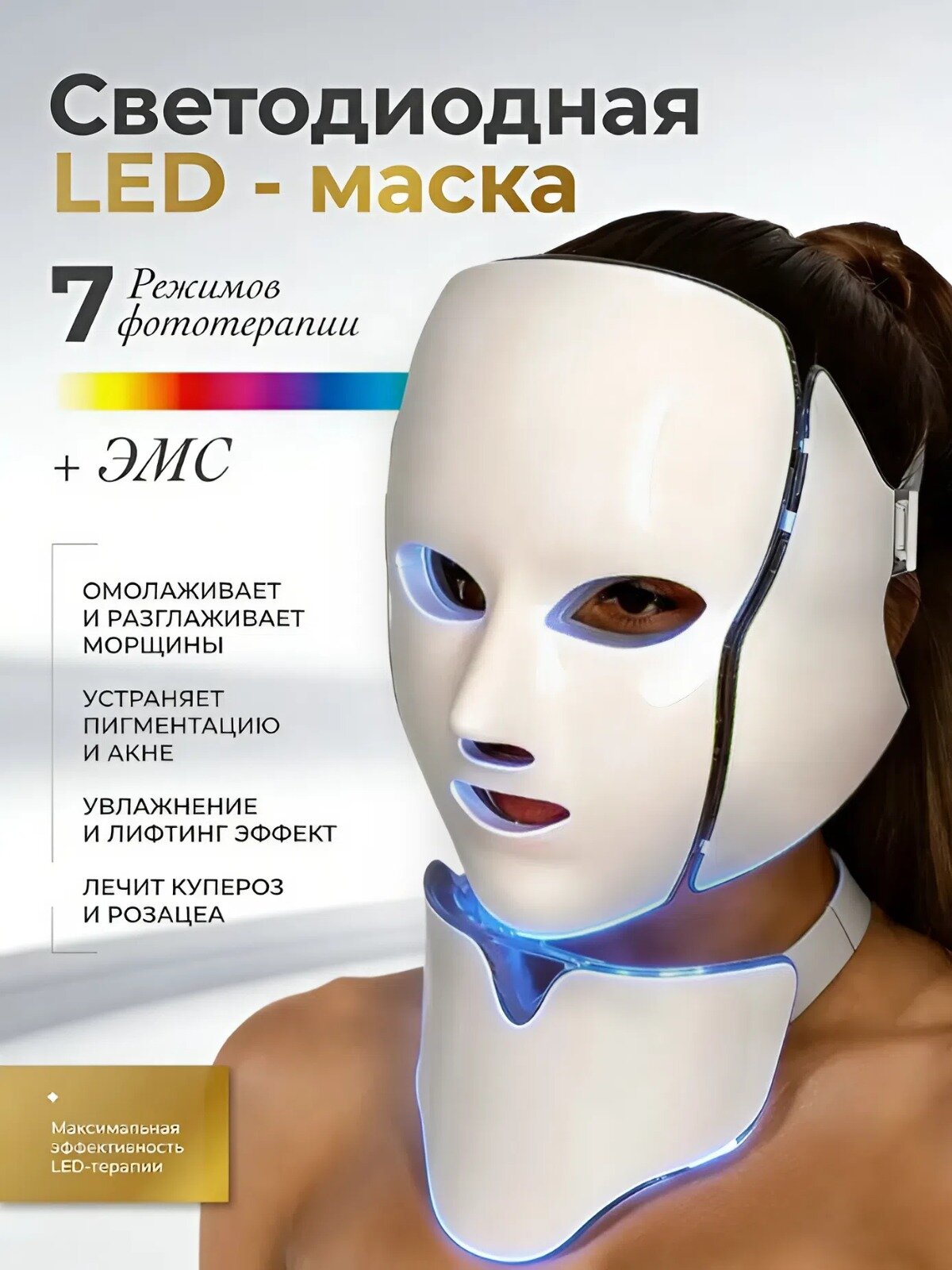 LED маска светодиодная для ухода за кожей лица и шеи, 7 режимов