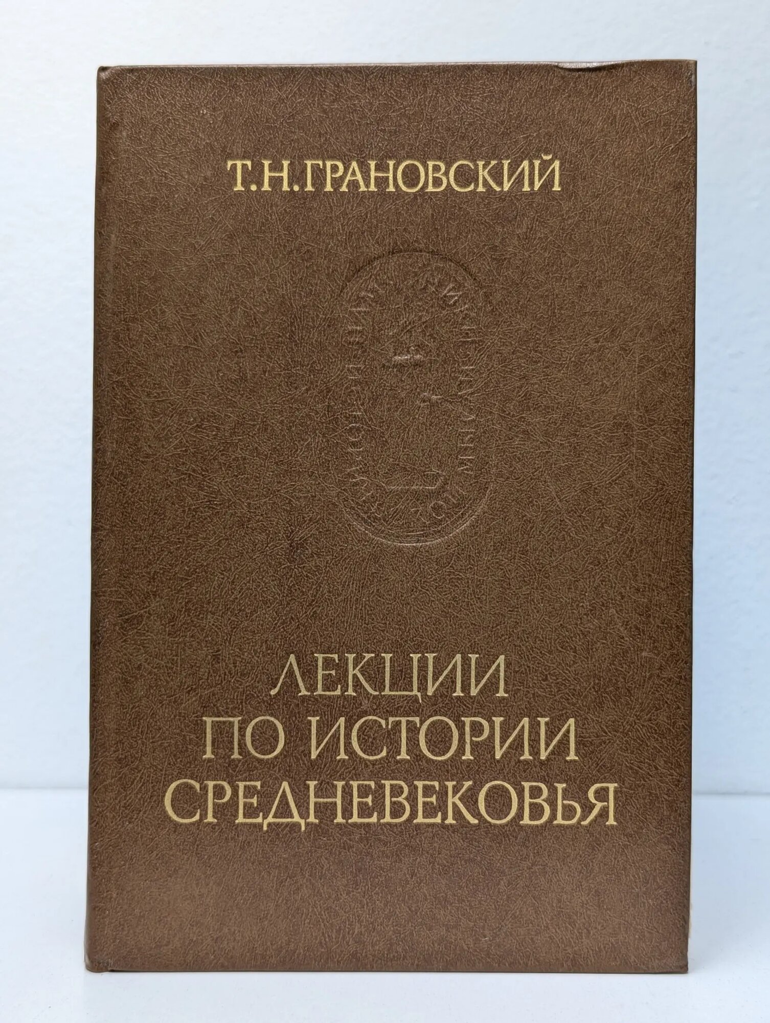 Лекции по истории средневековья Грановский Тимофей Николаевич 1987