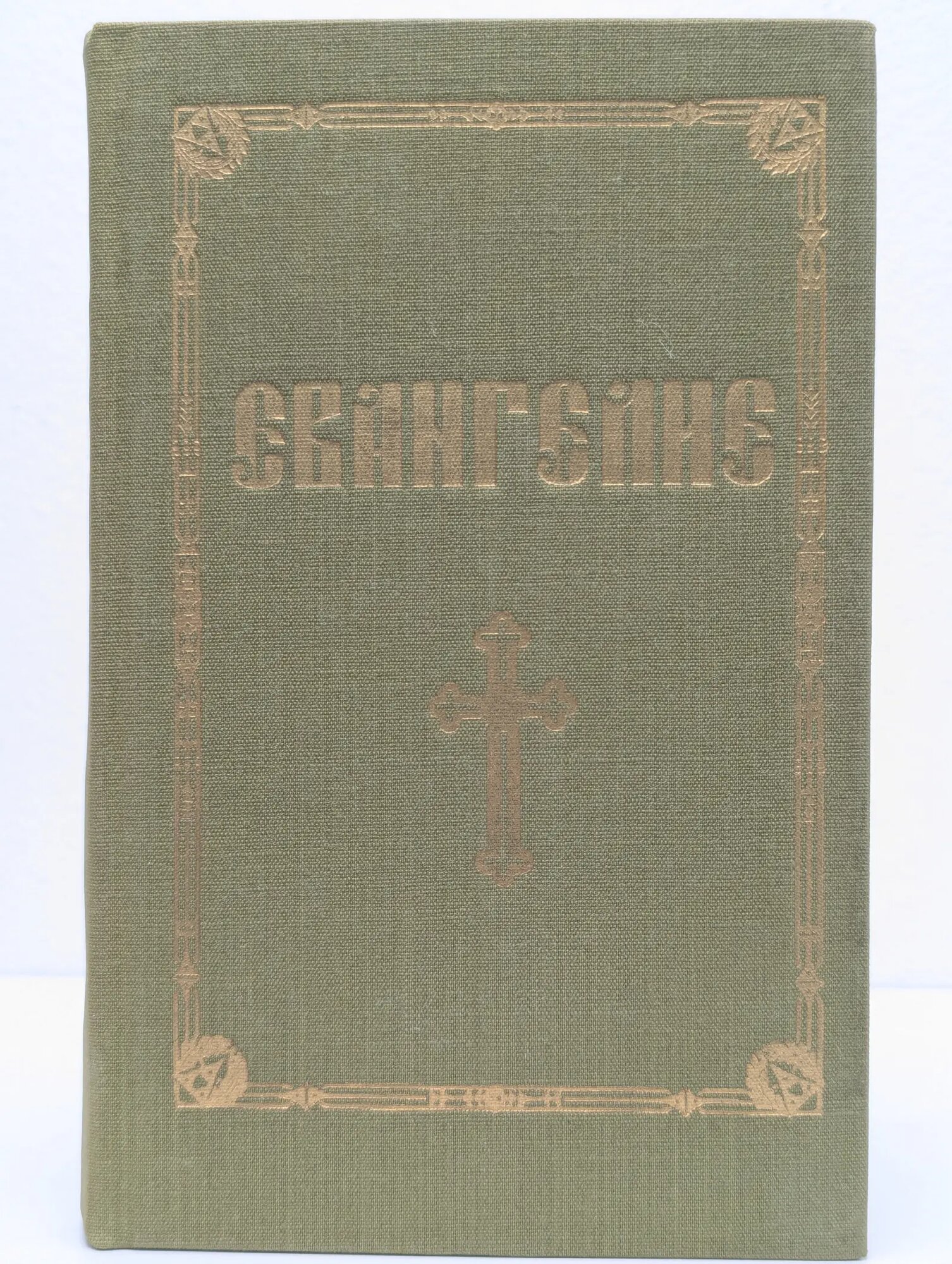 Библия. Книги Священного Писания Ветхого и Нового Завета 1990
