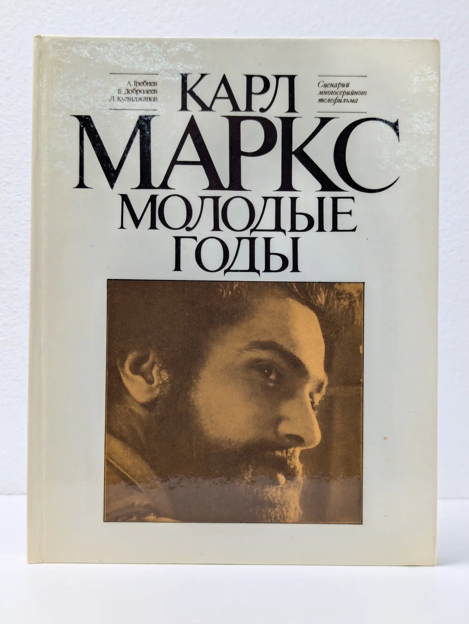 Карл Маркс. Молодые годы Кулиджанов Лев Александрович, Добродеев Борис Тихонович 1982