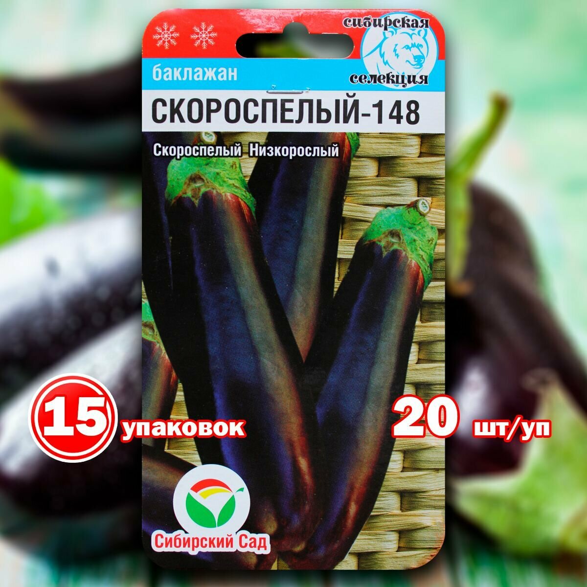 Семена Сибирский сад баклажан Скороспелый-148 20 шт/уп, 15 упаковок