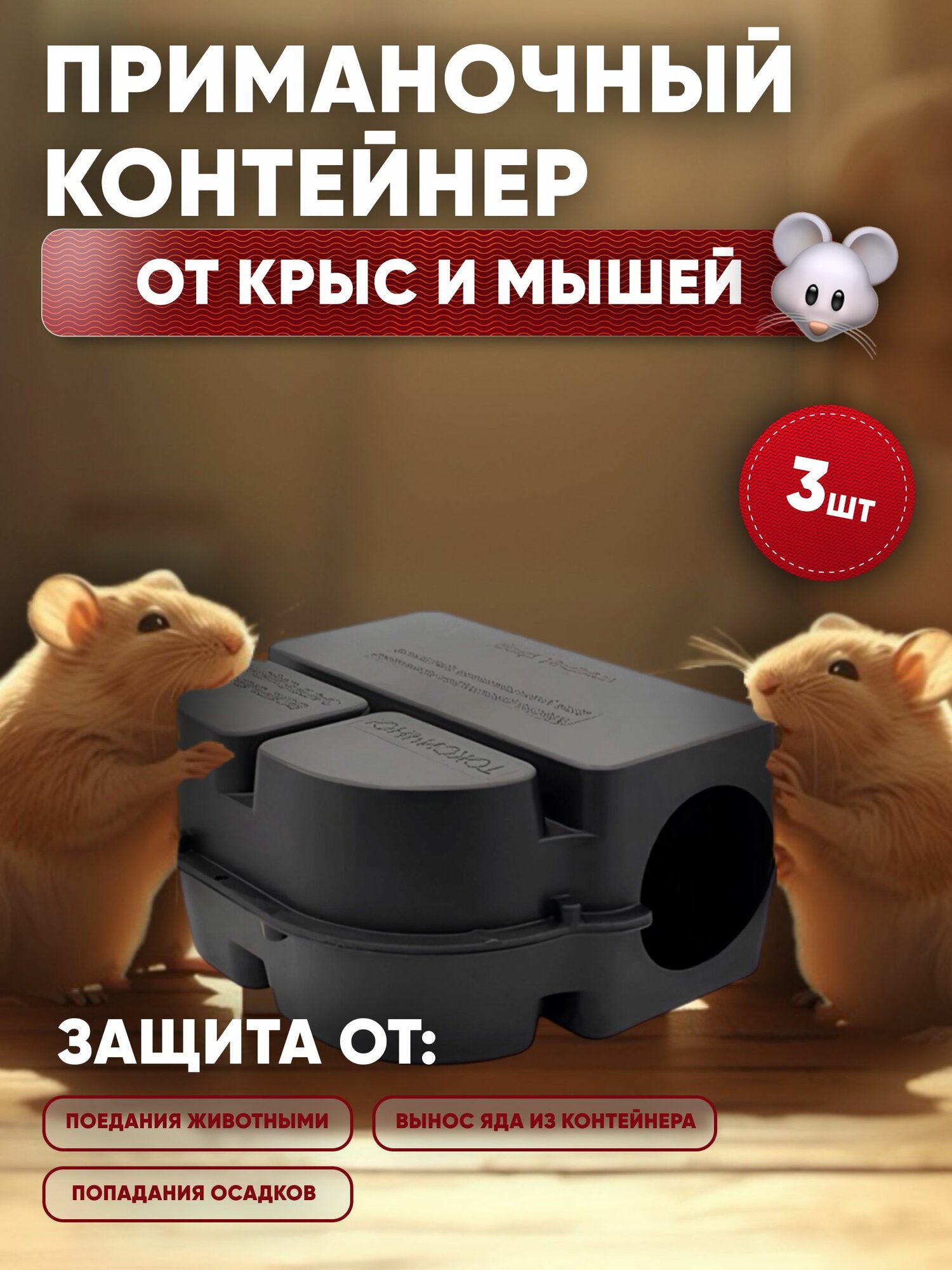 Защитный приманочный контейнер для раскладывания отравленных приманок для грызунов 3шт