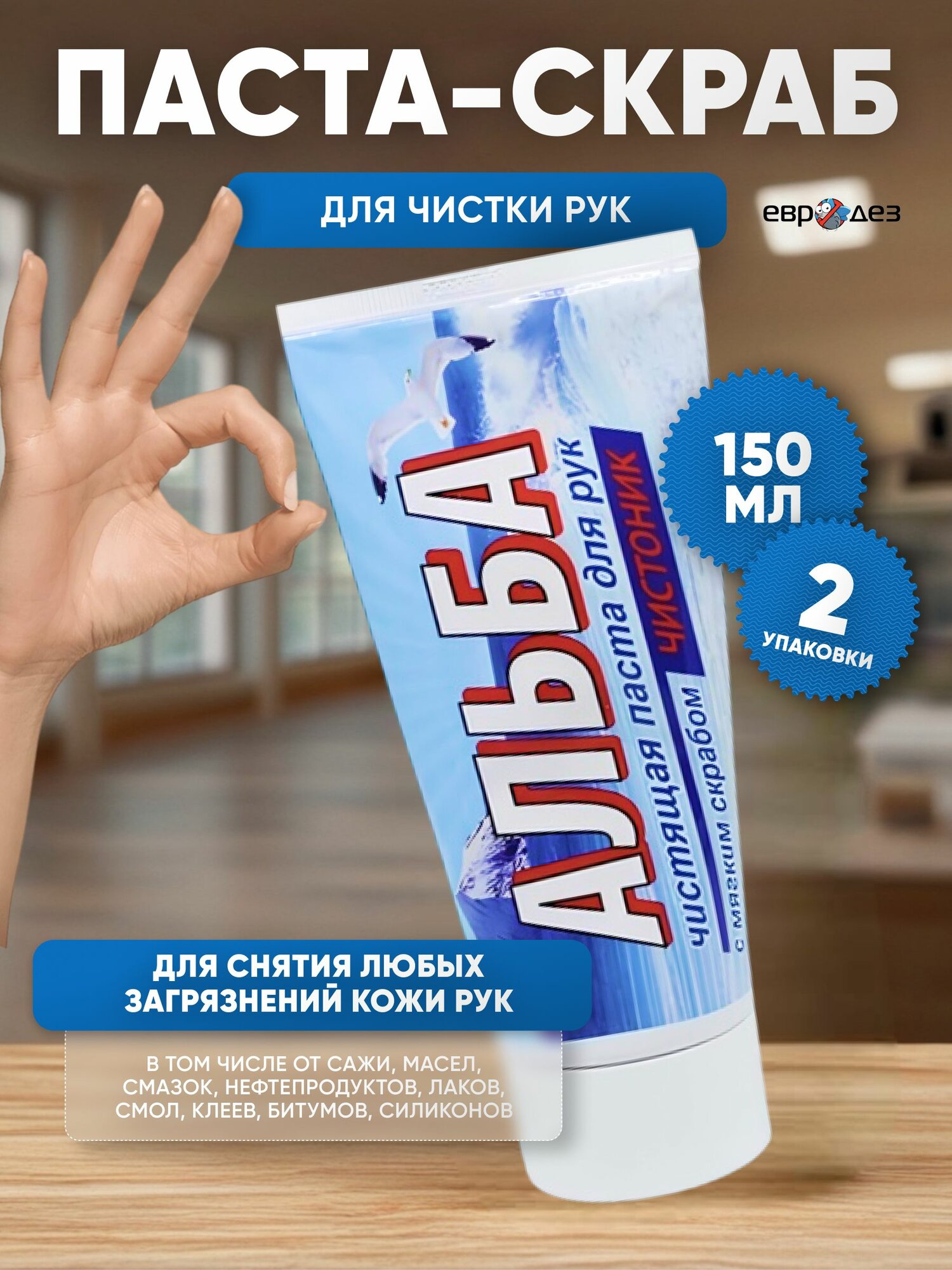 Паста скраб для чистки рук от загрязнений Альба 150 мл 2 штуки