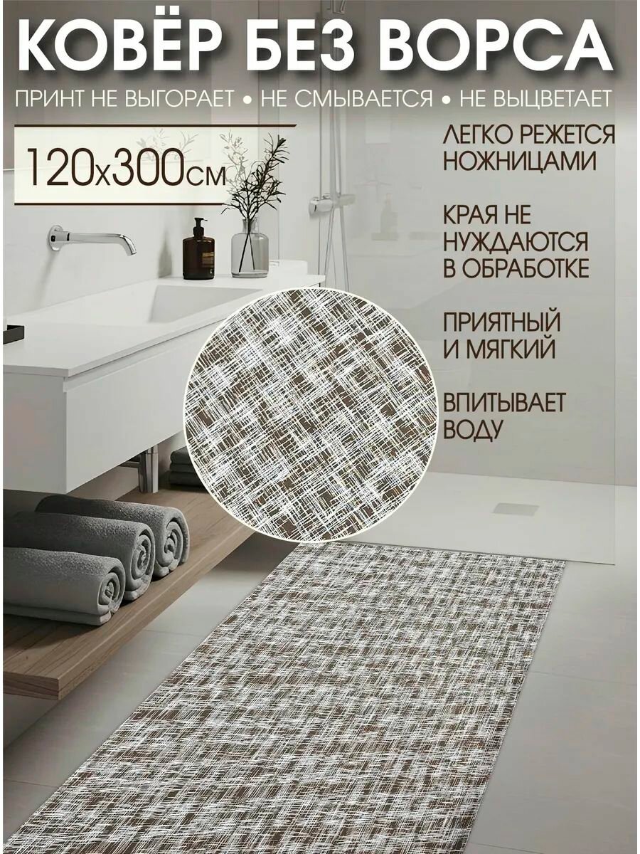 Коврик для ванной безворсовый быстросохнущий 120х300