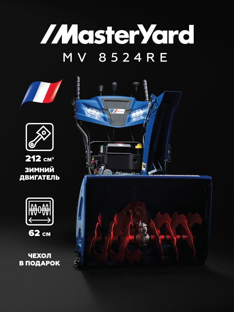 Снегоуборщик MasterYard MV 8524 RE самоходный, 62x51, газовая пушка в подарок