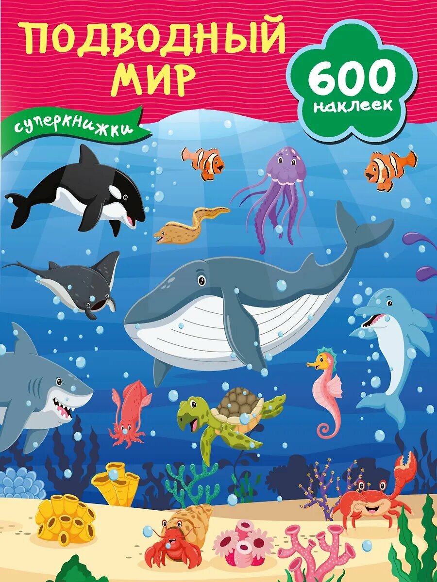 Раскраска АСТ Подводный мир Дмитриева В. Г, 2024 г
