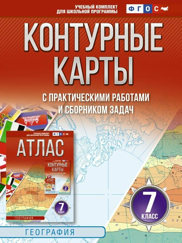 Контурные карты АСТ 7 класс. География. ФГОС. Россия в новых границах, 2025-2026 Крылова О. В, 2025 г