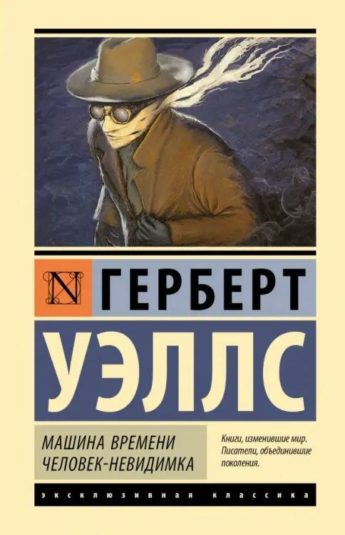 Роман АСТ Машина времени. Человек-невидимка Уэллс Г, 2023 г