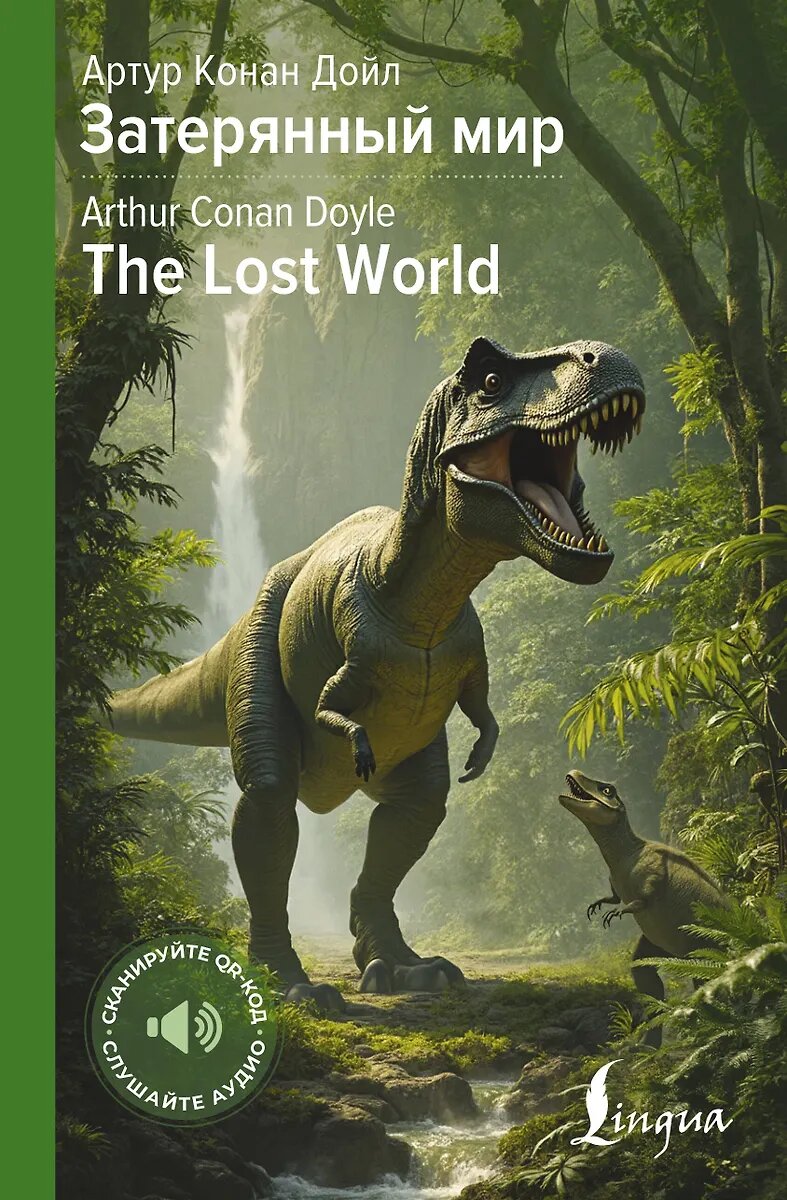 Роман АСТ Затерянный мир = The Lost World Дойл А, 2025 г
