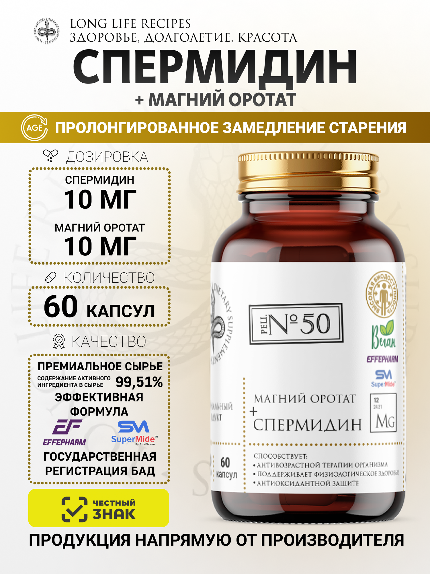 Спермидин 10 мг и Магний Оротат 10 мг SuperMide Effepharm, замедление старения, улучшение либидо, 60 капсул
