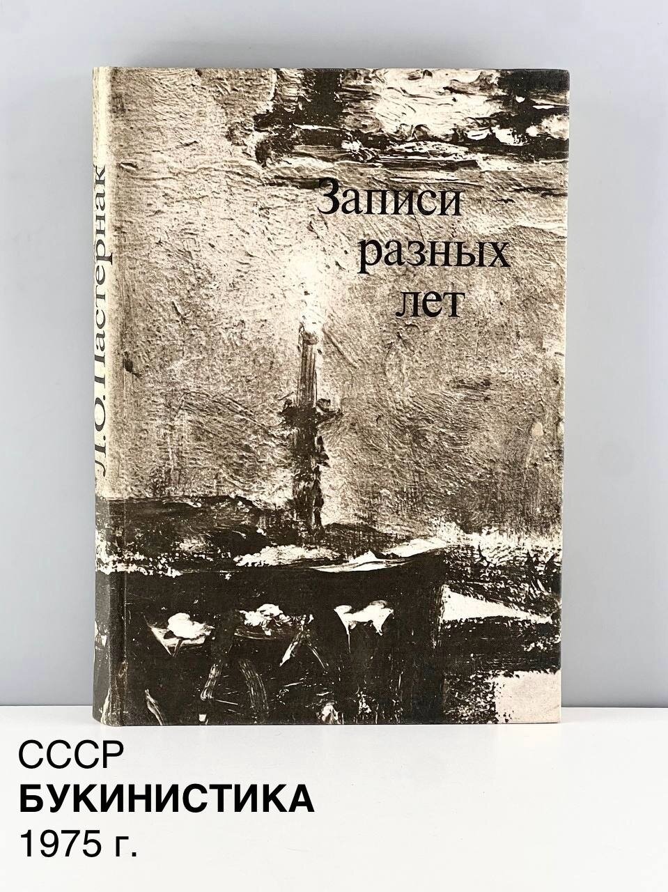 Книга "Записи разных лет". Советский художник. СССР, 1975 г.