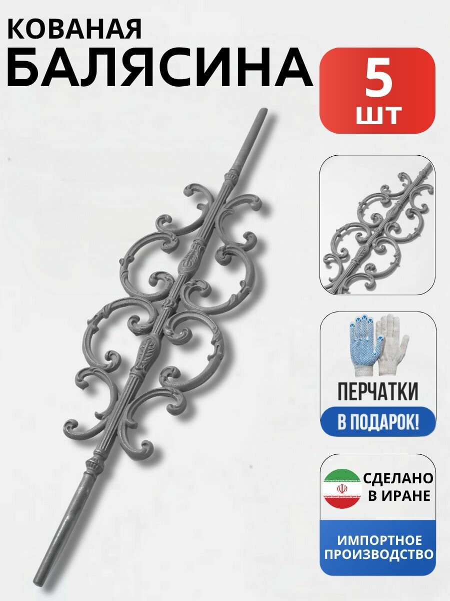 Набор 5 шт, Кованый элемент балясина S 1504 Балясина 900*220 (S 1504) для ворот, забора, решеток, оградок